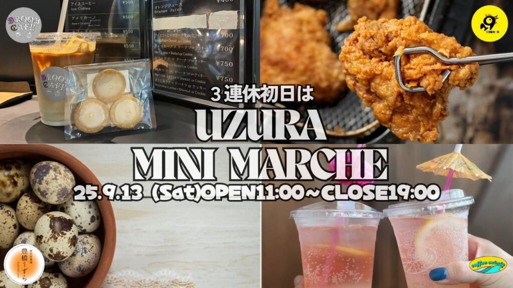 3連休初日はUZURA MINI MARCHE - 豊橋養鶉農業協同組合